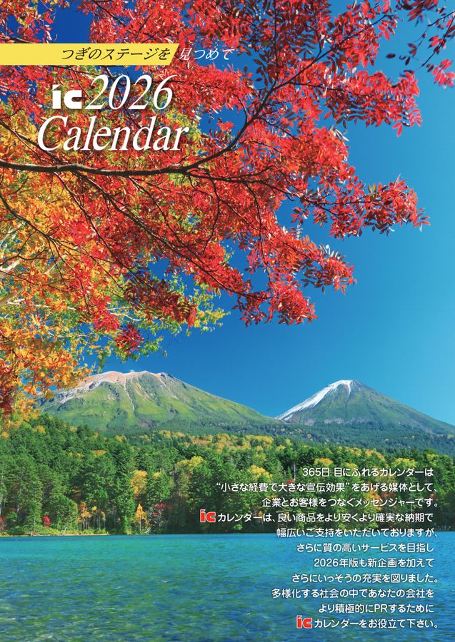 ICカレンダーカタログ2026